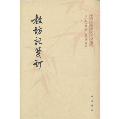 【正版书籍】 教坊记笺订--中国文学研究典籍丛刊 （唐）崔令钦　撰,任半塘箋　订 中华书局
