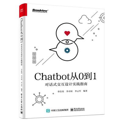 【正版书籍】 Chatbot从0到1：对话式交互设计实践指南 李佳芮等 著 电子工业出版社