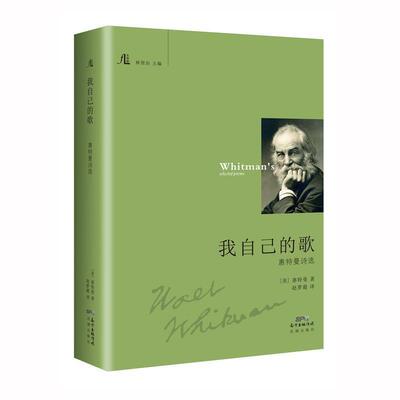 【正版书籍】 我自己的歌 (美)沃尔特·惠特曼(Walt Whitman) 著,赵萝蕤 译,林贤治 丛书主编 广东花城出版社