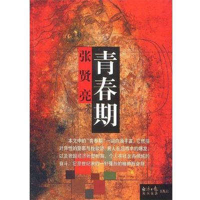【正版书籍】 青春期 张贤亮 经济日报出版社