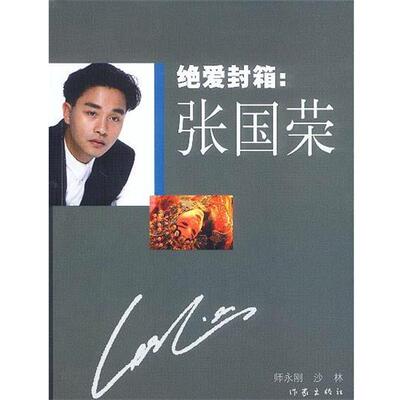 【正版书籍】 绝爱封箱:张国荣 师永刚,沙林 编著 作家出版社