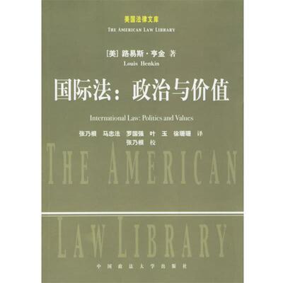 【正版书籍】 国际法:政治与价值 (美)亨金 著,张乃根 等译 中国政法大学出版社