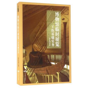 【正版书籍】 博物馆临时展览工作基础实务 高红清 著 北京燕山出版社