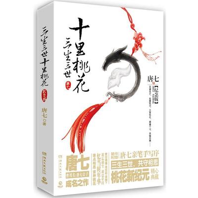 【正版书籍】 三生三世十里桃花:纪念版 新版 唐七著,博集天卷出品 湖南文艺出版社