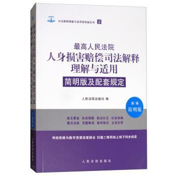 【正版书籍】 人民法院人身损害赔偿司法解释理解与适用简明版及配套规定 人民法院出版社 人民法院出版社