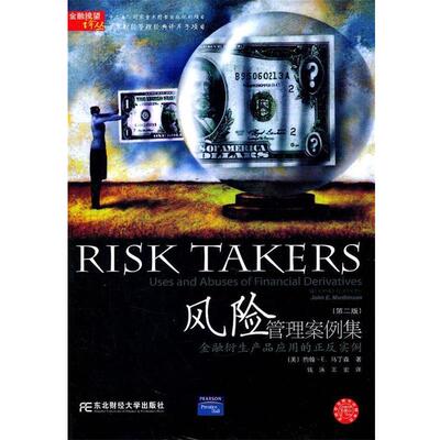 【正版书籍】 风险管理案例集:金融衍生产品应用的正反实例 (美)马丁森　著,钱冰,王宏　译 东北财经大学出版社有限责任公司