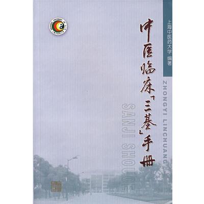 【正版书籍】 中医临床「三基」手册 上海中医大学　编著 上海浦江教育出版社有限公司