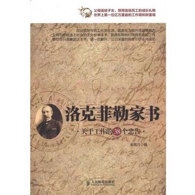 【正版书籍】 洛克菲勒家书—关于工作的38个忠告 金南凡　编 人民邮电出版社