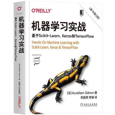 【正版书籍】 机器学习实战:基于Scikit-Learn、Keras和TensorFlow [法]奥雷利安·杰龙（AurélienGéron）,宋能辉,李 机械工业出