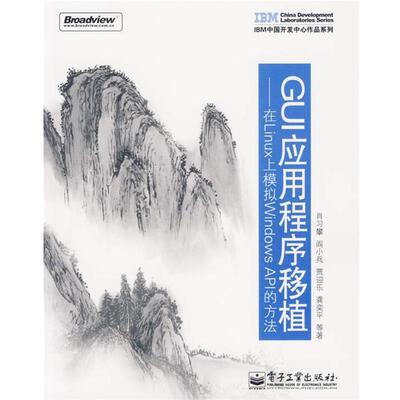 【正版书籍】 GUI应用程序移植—在Linux上模拟Windows API的方法 肖习攀 等著 电子工业出版社