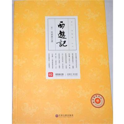【正版书籍】 新悦读之旅 西游记 吴承恩 著 中国文联出版社