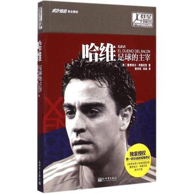 【正版书籍】 哈维足球的主宰 [西班牙] 曼努埃尔布鲁尼亚 新世界出版社