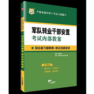 【正版书籍】 华图军队转业干部安置考试内部教案:和素质·申论内部教案 华图教育 红旗出版社