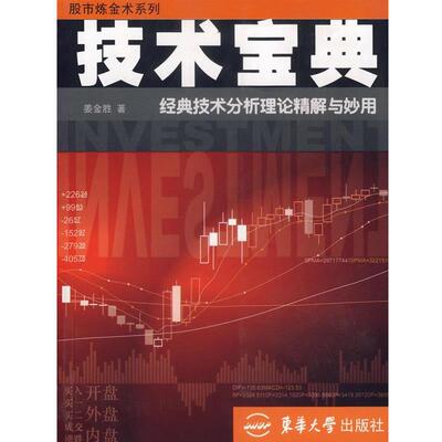 【正版书籍】 技术宝典:经典技术分析理论精解与妙用 姜金胜 著 东华大学出版社