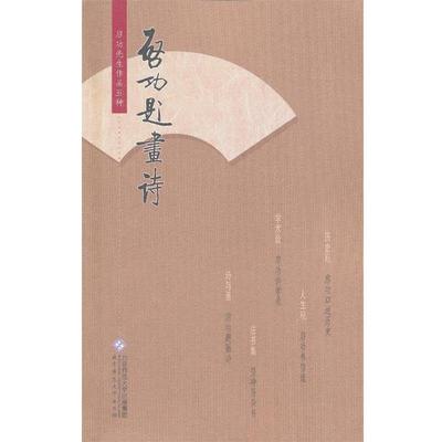 【正版书籍】 启功题画诗 启功 北京师范大学出版社