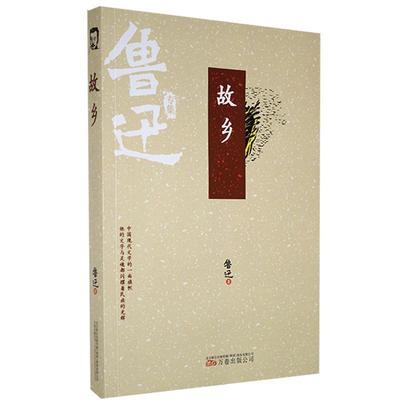 【正版书籍】 故乡 鲁迅专集 鲁迅 万卷出版公司