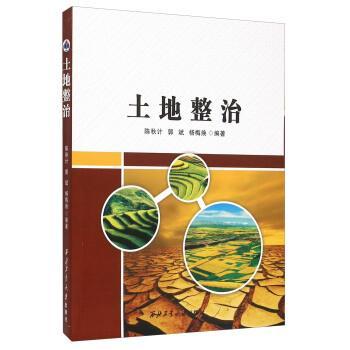 【正版书籍】 土地整治 陈秋计,郭斌,杨梅焕 著 西北工业大学出版社