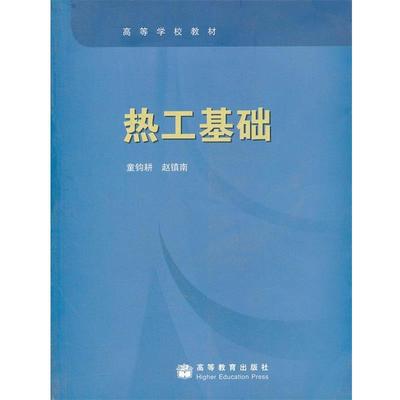 【正版书籍】 热工基础 童钧耕, 赵镇南 高等教育出版社