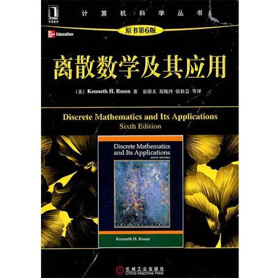 【正版书籍】 离散数学及其应用 (美)罗森 著,袁崇义　译 机械工业出版社