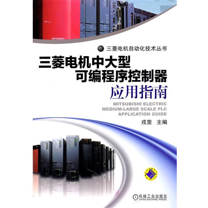 【正版书籍】 三菱电机中可编程序控制器应用指南 戎罡 机械工业出版社