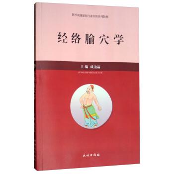【正版书籍】 经络腧穴学 成为品 编 民族出版社