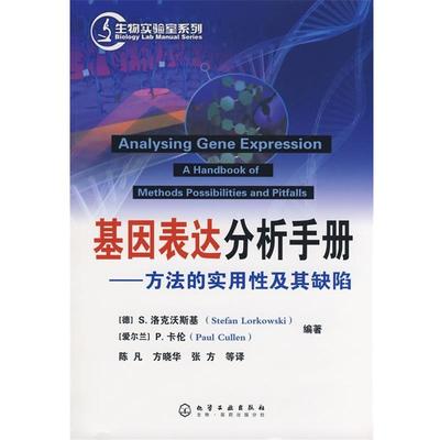 【正版书籍】 生物实验室系列--基因表达分析手册-方法的实用性及其缺陷 (德)洛克沃斯基(Lorkowski,S.),(爱尔兰)卡伦(Cullen,P.)