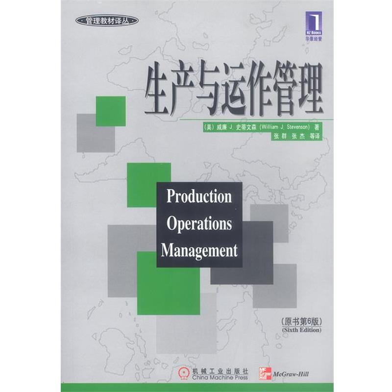 【正版书籍】 生产与运作管理 威廉.J.史蒂文森 机械工业出版社