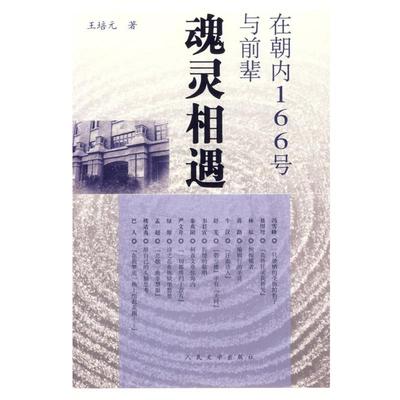 【正版书籍】 在朝内166号与前辈魂灵相遇 王培元　著 人民文学出版社
