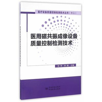 【正版书籍】 医用磁共振成像设备质量控制检测技术 倪萍,孙钢 编
