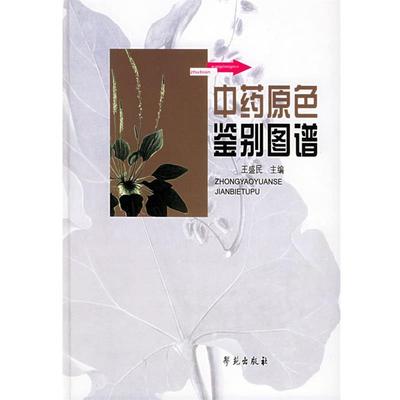 【正版书籍】 中药原色鉴别图谱 王盛民,宋小妹,张瑛 主编 学苑出版社