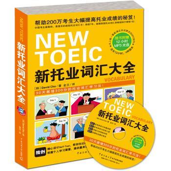 【正版书籍】 新托业词汇大全 [韩] David Cho 著,金兰 译 中国传媒大学出版社