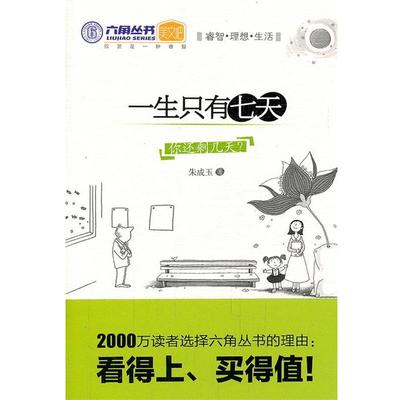 【正版书籍】 一生只有七天 朱成玉 光明日报出版社