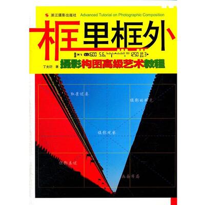 【正版书籍】 框里框外--摄影构图艺术教程 丁允衍　著 HarperCollins UK