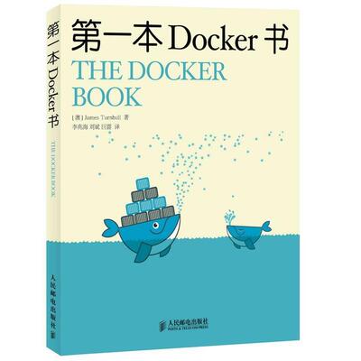 【正版书籍】 本Docker 书 (澳)特恩布尔　著, 李兆海,刘斌,巨震 译 人民邮电出版社