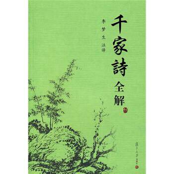 【正版书籍】 千家诗全解 李梦生 复旦大学出版社
