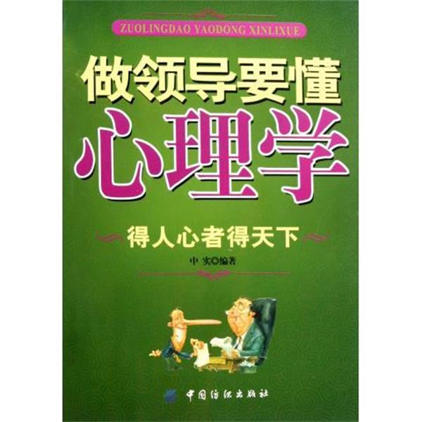 【正版书籍】 做领导要懂心理学:得人心者得天下 中实 著 中国纺织出版社