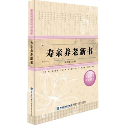 【正版书籍】 寿亲养老新书 (宋)陈直　原著,(元)邹铉　增补,叶子,张志斌,张心悦　校点 福建科技出版社