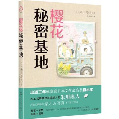 【正版书籍】 樱花秘密基地 [日]朱川湊人 著,李盈春 译 化学工业出版社