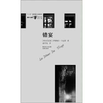 【正版书籍】 错宴 伊斯梅尔•卡达莱 花城出版社