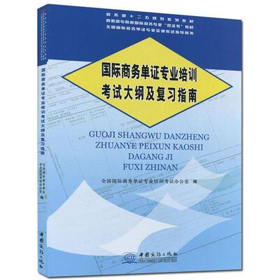 【正版书籍】 国际商务单证专业培训考试大纲及复习指南 全国国际商务单证专业培训考试办公室 编 中国商务出版社