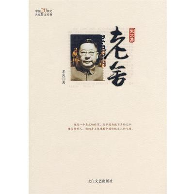 【正版书籍】 中国20世纪名家散文经典:老舍 林非 编 太白文艺出版社