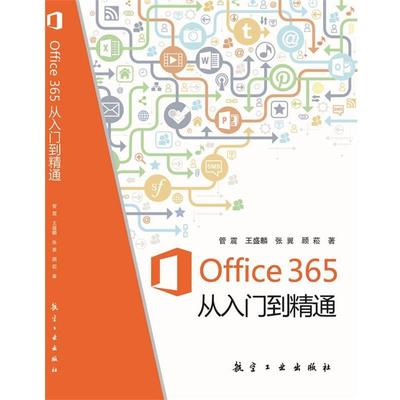 【正版书籍】 Office 365 从入门到精通 管震,王盛麟,张翼,顾菘 著作 中航出版传媒有限责任公司