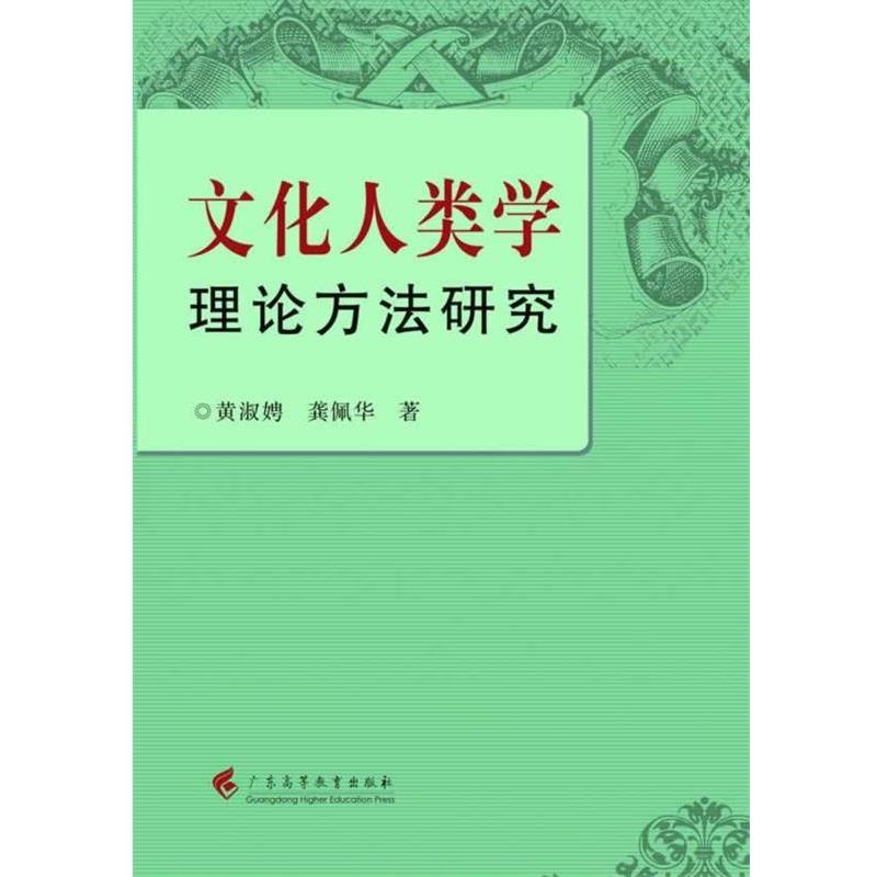 【正版书籍】 文化人类学理论方法研究 黄淑娉,龚佩华 著 广东高等教育出版社