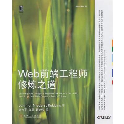 【正版书籍】 Web前端工程师修炼之道 Jennifer Niederst Robbins著 机械工业出版社