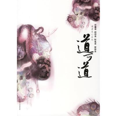 【正版书籍】 道可道 燕垒生 著 百花洲文艺出版社