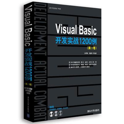 【正版书籍】 Visual Basic开发实战1200例 孙秀梅,巩建华 清华大学出版社