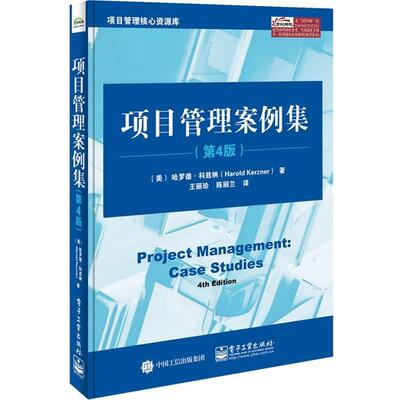 【正版书籍】 项目管理案例集 哈罗德.科兹纳(Harold Kerzner)　著,王丽珍,陈丽兰　译 电子工业出版社