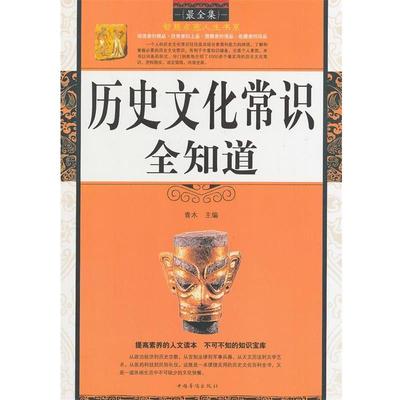 【正版书籍】 历史文化常识全知道 青木　主编 中国华侨出版社