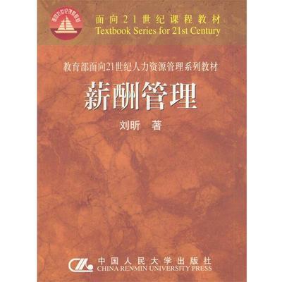 【正版书籍】 面向21世纪人力资源管理系列教材:薪酬管理 刘昕 著 中国人民大学出版社