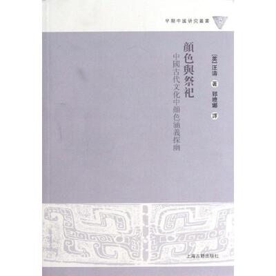 【正版书籍】 颜色与祭祀:中国古代文化中颜色涵义探幽 汪涛 著,郅晓娜 译 上海古籍出版社
